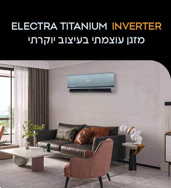 סלון קזז - מוצרי חשמל איכותיים לבית | Titanium INV 240 אלקטרה | מזגנים | מזגן עלי
